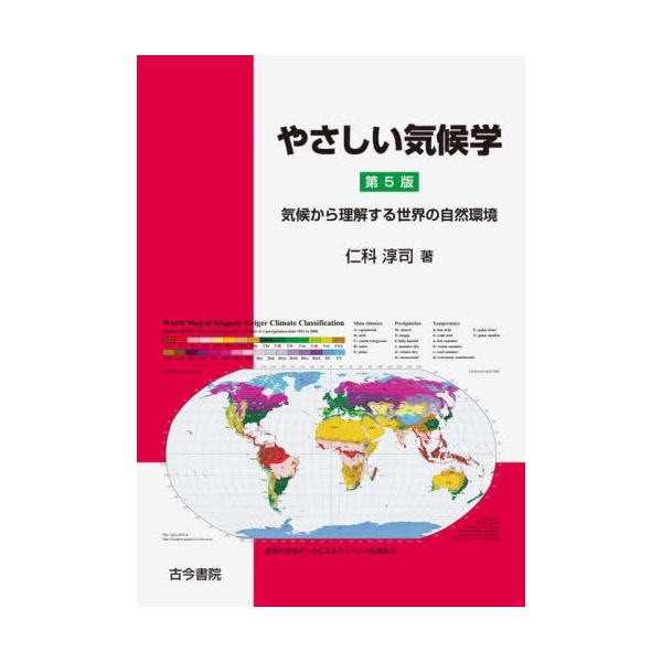 【発売日：2025年05月01日】仁科淳司/著/やさしい気候学 気候から理解する世界の自然環境、メディア：BOOK、発売日：2025/05、重量：500g、商品コード：NEOBK-3090992、JANコード/ISBNコード：9784772...