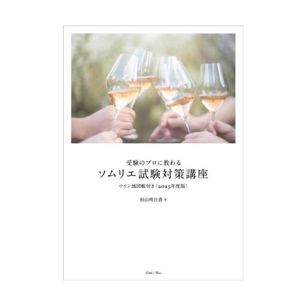 【発売日：2025年04月25日】杉山明日香/著/受験のプロに教わるソムリエ試験対策講座 2025年度版、メディア：BOOK、発売日：2025/04、重量：340g、商品コード：NEOBK-3090994、JANコード/ISBNコード：97...
