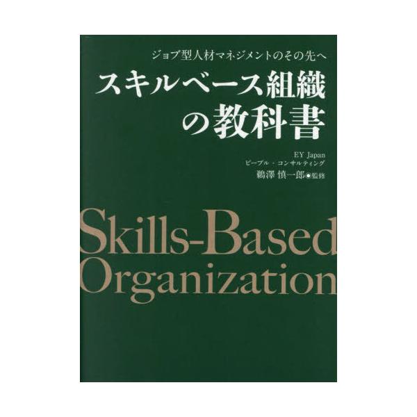 【発売日：2025年04月26日】EYJapanピープル・コンサルティング/著 鵜澤慎一郎/監修/スキルベース組織の教科書 ジョブ型人材マネジメントのその先へ、メディア：BOOK、発売日：2025/04、重量：445g、商品コード：NEOB...
