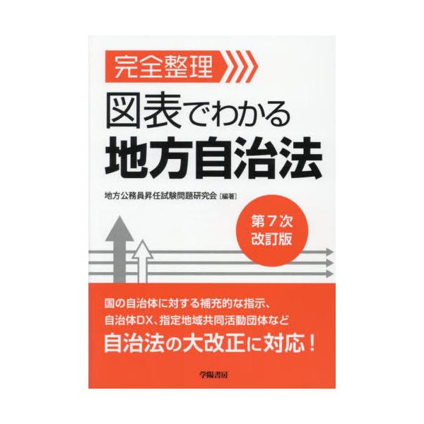 【発売日：2025年04月26日】地方公務員昇任試験問題研究会/編著/完全整理図表でわかる地方自治法、メディア：BOOK、発売日：2025/04、重量：433g、商品コード：NEOBK-3091001、JANコード/ISBNコード：9784...
