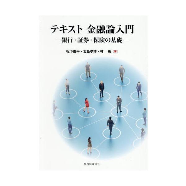 【発売日：2025年04月26日】松下俊平/著 北島孝博/著 林裕/著/テキスト金融論入門 銀行・証券・保険の基礎、メディア：BOOK、発売日：2025/04、重量：271g、商品コード：NEOBK-3091003、JANコード/ISBNコ...