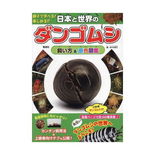 【発売日：2025年04月26日】佐々木浩之/著/日本と世界のダンゴムシ飼い方&amp;原色図鑑、メディア：BOOK、発売日：2025/04、重量：340g、商品コード：NEOBK-3091011、JANコード/ISBNコード：978486...