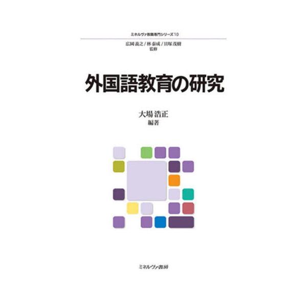 【発売日：2025年04月25日】大場浩正/編著/外国語教育の研究 (ミネルヴァ教職専門シリーズ)、メディア：BOOK、発売日：2025/04、重量：450g、商品コード：NEOBK-3091015、JANコード/ISBNコード：97846...