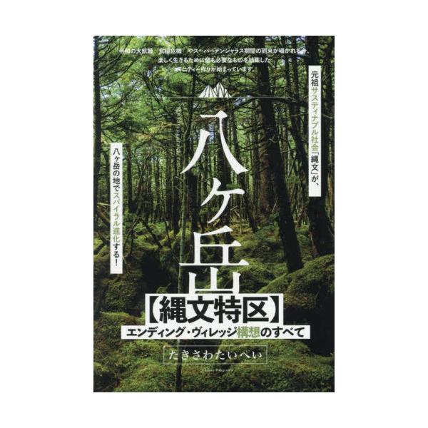 【発売日：2025年04月26日】たきさわたいへい/著/八ヶ岳〈縄文特区〉エンディング・ヴィレッジ構想のすべて、メディア：BOOK、発売日：2025/04、重量：340g、商品コード：NEOBK-3091018、JANコード/ISBNコード...