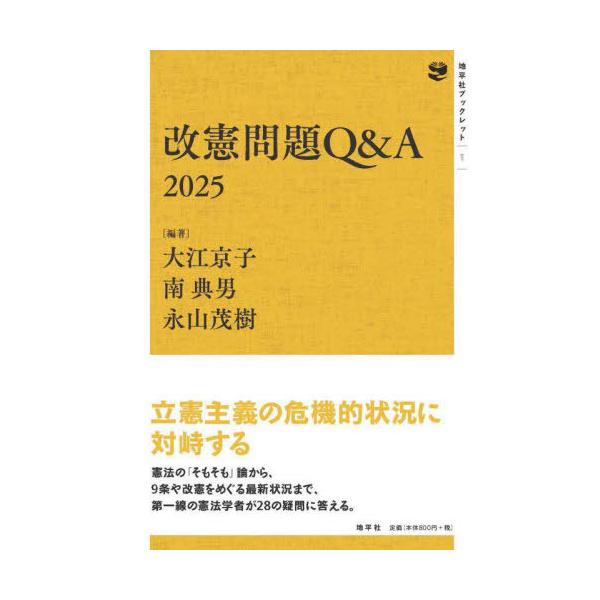 【発売日：2025年04月28日】大江京子/編著 南典男/編著 永山茂樹/編著/改憲問題Q&amp;A 2025 (地平社ブックレット)、メディア：BOOK、発売日：2025/04、重量：500g、商品コード：NEOBK-3091022、J...