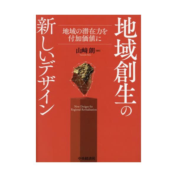 【発売日：2025年04月26日】山崎朗/編著/地域創生の新しいデザイン 地域の潜在力を付加価値に、メディア：BOOK、発売日：2025/04、重量：500g、商品コード：NEOBK-3091029、JANコード/ISBNコード：97845...