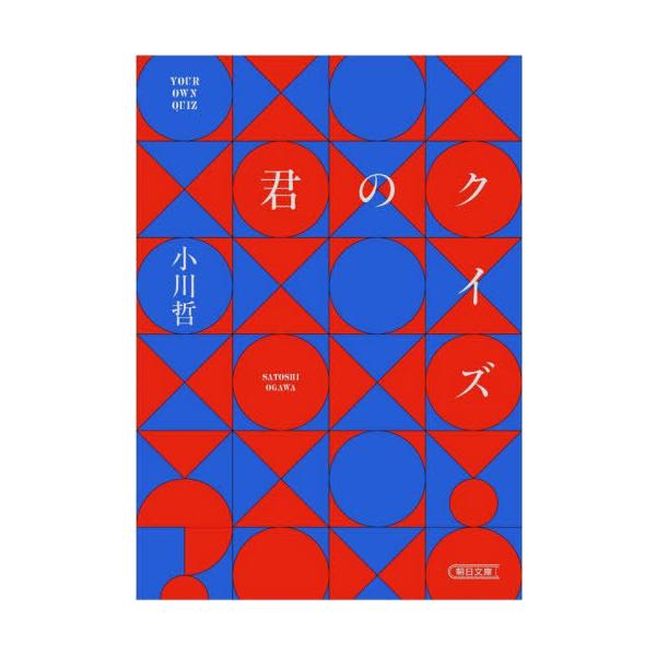 【発売日：2025年04月25日】小川哲/著/君のクイズ (朝日文庫)、メディア：BOOK、発売日：2025/04、重量：250g、商品コード：NEOBK-3091037、JANコード/ISBNコード：9784022651938