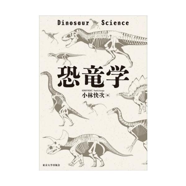 【発売日：2025年04月25日】小林快次/編/恐竜学、メディア：BOOK、発売日：2025/04、重量：500g、商品コード：NEOBK-3091042、JANコード/ISBNコード：9784130602600