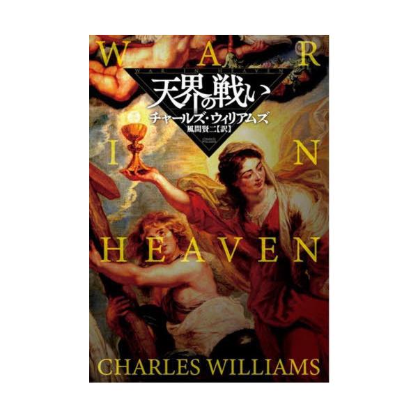 【発売日：2025年04月25日】チャールズ・ウィリアムズ/著 風間賢二/訳/天界の戦い / 原タイトル:WAR IN HEAVEN (扶桑社ミステリー)、メディア：BOOK、発売日：2025/04、重量：250g、商品コード：NEOBK-...