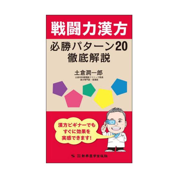 【発売日：2025年04月27日】土倉潤一郎/著/戦闘力漢方必勝パターン20徹底解説、メディア：BOOK、発売日：2025/04、重量：500g、商品コード：NEOBK-3091072、JANコード/ISBNコード：9784880029061
