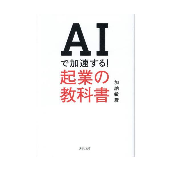 【発売日：2025年04月25日】加納敏彦/著/AIで加速する!起業の教科書、メディア：BOOK、発売日：2025/04、重量：340g、商品コード：NEOBK-3091078、JANコード/ISBNコード：9784866632797