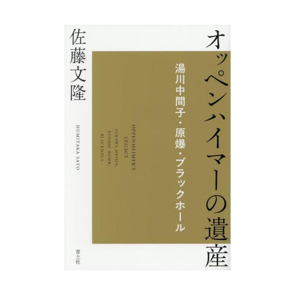 【発売日：2025年05月28日】佐藤文隆/著/オッペンハイマーの遺産 湯川中間子・原爆・ブラックホール、メディア：BOOK、発売日：2025/05、重量：500g、商品コード：NEOBK-3091087、JANコード/ISBNコード：97...