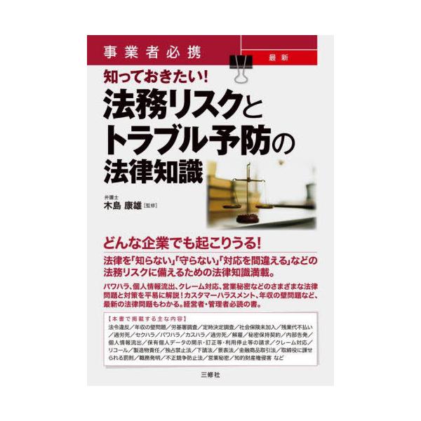 【発売日：2025年04月28日】木島康雄/監修/事業者必携最新知っておきたい!法務リスクとトラブル予防の法律知識、メディア：BOOK、発売日：2025/04、重量：500g、商品コード：NEOBK-3091090、JANコード/ISBNコ...