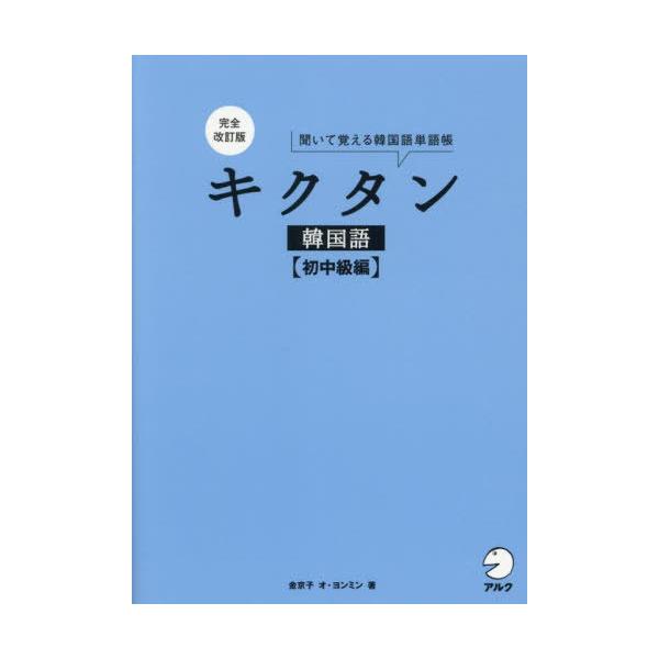 【発売日：2025年04月26日】金京子/著 オヨンミン/著/キクタン韓国語 聞いて覚える韓国語単語帳 初中級編、メディア：BOOK、発売日：2025/04、重量：279g、商品コード：NEOBK-3091105、JANコード/ISBNコー...