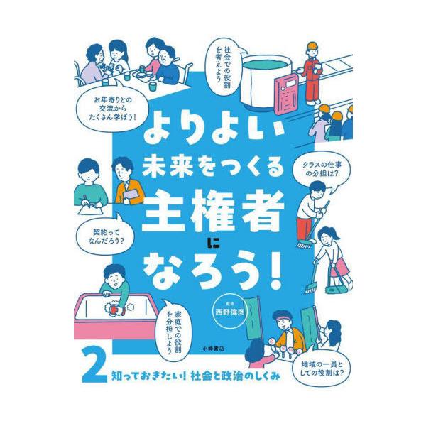 【発売日：2025年04月28日】西野偉彦/監修/よりよい未来をつくる主権者になろう! 2、メディア：BOOK、発売日：2025/04、重量：340g、商品コード：NEOBK-3091107、JANコード/ISBNコード：978433837...