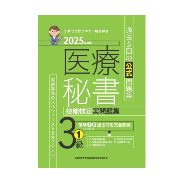 【発売日：2025年04月28日】医療秘書教育全国協議会試験委員会/編/2025 医療秘書技能検定実問題集3級 1、メディア：BOOK、発売日：2025/04、重量：600g、商品コード：NEOBK-3091130、JANコード/ISBNコ...