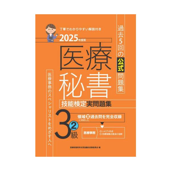 【発売日：2025年04月28日】医療秘書教育全国協議会試験委員会/編/2025 医療秘書技能検定実問題集3級 2、メディア：BOOK、発売日：2025/04、重量：600g、商品コード：NEOBK-3091131、JANコード/ISBNコ...