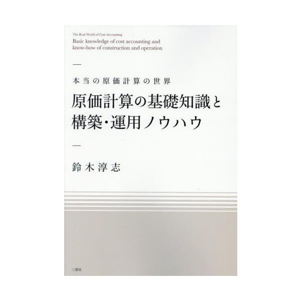 【発売日：2025年04月28日】鈴木淳志/著/原価計算の基礎知識と構築・運用ノウハウ、メディア：BOOK、発売日：2025/04、重量：326g、商品コード：NEOBK-3091132、JANコード/ISBNコード：9784824400765
