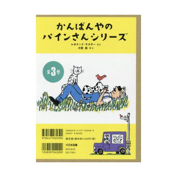 【発売日：2025年04月28日】レオナード・ケスラー/ほかさく/かんばんやのパインさんシリーズ 3巻セット、メディア：BOOK、発売日：2025/04、重量：1000g、商品コード：NEOBK-3091134、JANコード/ISBNコード...