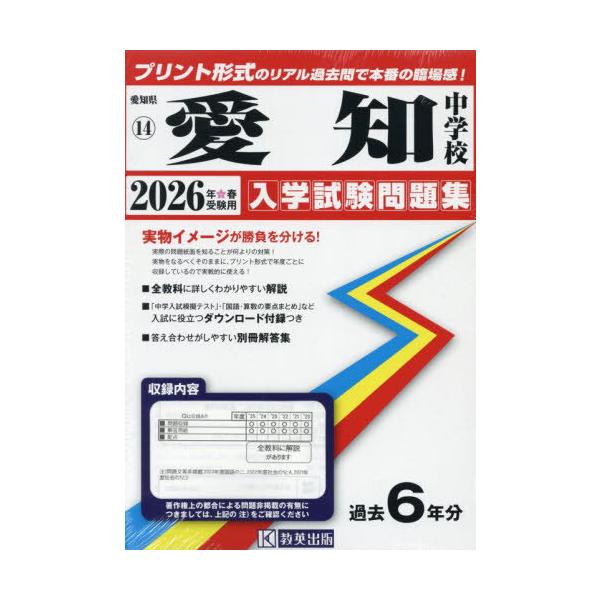【発売日：2025年04月22日】教英出版/愛知中学校 入学試験問題集 2026年春受験用 プリント形式のリアル過去問で本番の臨場感! (愛知県 入学試験問題集 14)、メディア：BOOK、発売日：2025/04、重量：500g、商品コード...