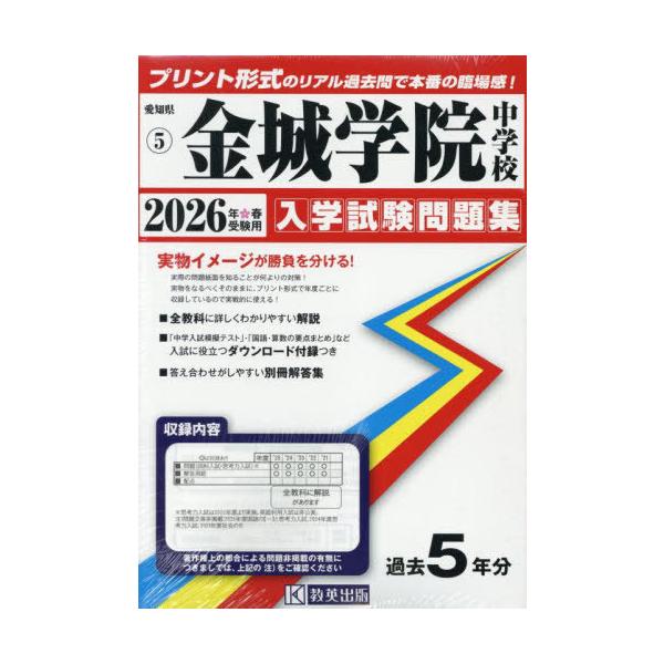 【発売日：2025年04月22日】教英出版/金城学院中学校 入学試験問題集 2026年春受験用 プリント形式のリアル過去問で本番の臨場感! (愛知県 入学試験問題集 5)、メディア：BOOK、発売日：2025/04、重量：500g、商品コー...