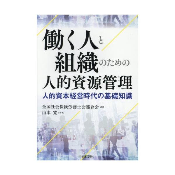 【発売日：2025年04月27日】全国社会保険労務士会連合会/編 山本寛/編著/働く人と組織のための人的資源管理 人的資本経営時代の基礎知識、メディア：BOOK、発売日：2025/04、重量：500g、商品コード：NEOBK-3091169...