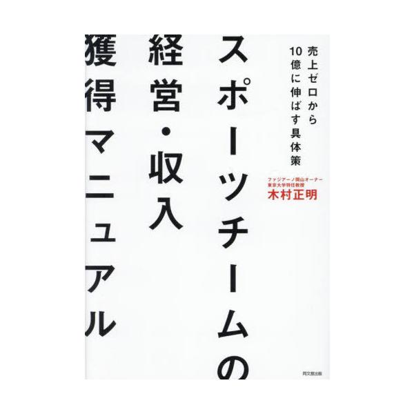 【発売日：2025年04月26日】木村正明/著/スポーツチームの経営・収入獲得マニュアル 売上ゼロから10億に伸ばす具体策 (DO)、メディア：BOOK、発売日：2025/04、重量：380g、商品コード：NEOBK-3091175、JAN...