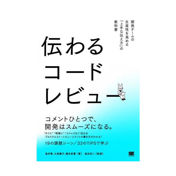【発売日：2025年04月26日】鳥井雪/著 久保優子/著 諸永彩夏/著 島田浩二/監修/伝わるコードレビュー 開発チームの生産性を高める「上手な伝え方」の教科書、メディア：BOOK、発売日：2025/04、重量：374g、商品コード：NE...