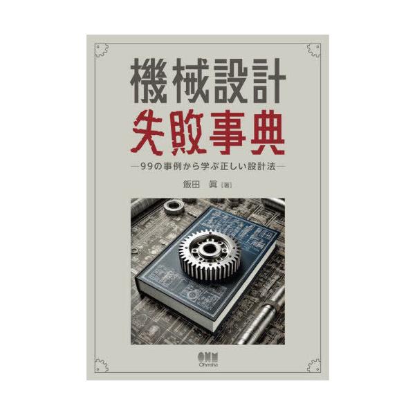【発売日：2025年04月25日】飯田眞/著/機械設計失敗事典 99の事例から学ぶ正しい設計法、メディア：BOOK、発売日：2025/04、重量：500g、商品コード：NEOBK-3091178、JANコード/ISBNコード：9784274...