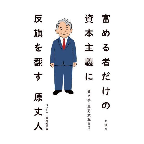 【発売日：2025年04月24日】原丈人/著 奥野武範/聞き手/富める者だけの資本主義に反旗を翻す、メディア：BOOK、発売日：2025/04、重量：340g、商品コード：NEOBK-3091180、JANコード/ISBNコード：97841...