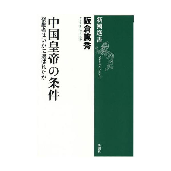 【発売日：2025年04月24日】阪倉篤秀/著/中国皇帝の条件 後継者はいかに選ばれたか (新潮選書)、メディア：BOOK、発売日：2025/04、重量：340g、商品コード：NEOBK-3091181、JANコード/ISBNコード：978...