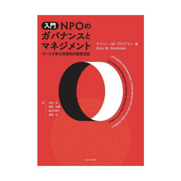 【発売日：2025年04月26日】ゲイリー・M.グロブマン/著 石田祐/〔ほか〕訳/入門NPOのガバナンスとマネジメント ケースで学ぶ非営利の意思決定 / 原タイトル:AN INTRODUCTION TO THE NONPROFIT SEC...