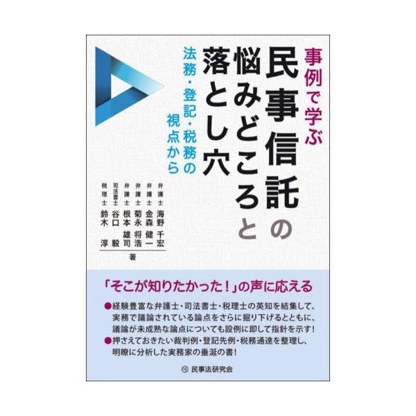 【発売日：2025年05月09日】海野千宏/〔ほか〕著/事例で学ぶ民事信託の悩みどころと落とし穴 法務・登記・税務の視点から、メディア：BOOK、発売日：2025/05、重量：500g、商品コード：NEOBK-3091210、JANコード/...