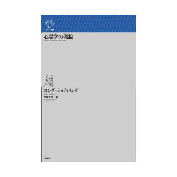 【発売日：2025年05月28日】ユング=シュティリング/著 牧原豊樹/訳/心霊学の理論 / 原タイトル:Theorie der Geisterkunde oder was von Ahnungen Gesichten und Geiste...