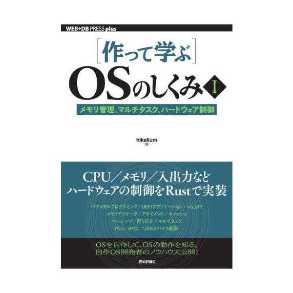 【発売日：2025年04月26日】hikalium/著/〈作って学ぶ〉OSのしくみ 1 (WEB+DB PRESS plusシリーズ)、メディア：BOOK、発売日：2025/04、重量：450g、商品コード：NEOBK-3091228、JA...