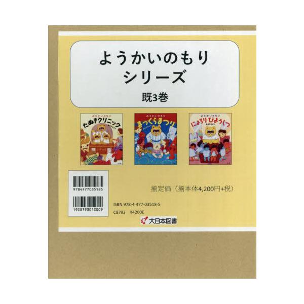 【発売日：2025年04月28日】長谷川あかり/さく/ようかいのもりシリーズ 3巻セット、メディア：BOOK、発売日：2025/04、重量：1000g、商品コード：NEOBK-3091242、JANコード/ISBNコード：978447703...
