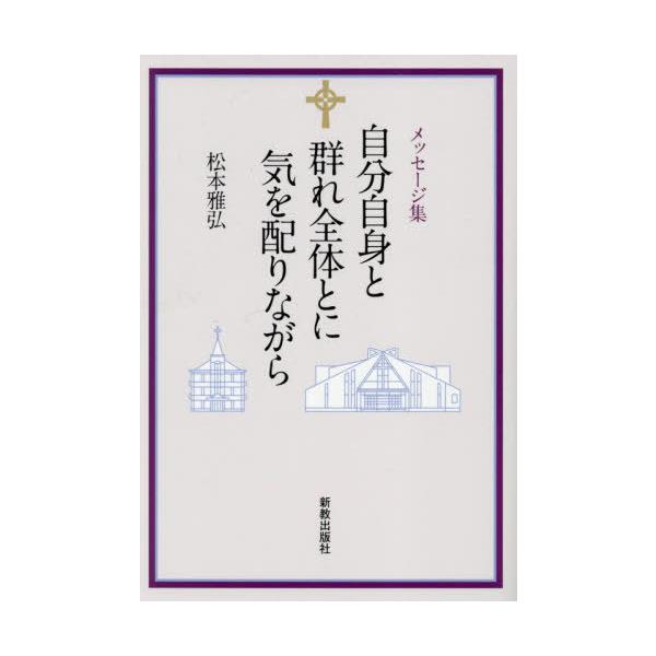 【発売日：2025年04月28日】松本雅弘/著/自分自身と群れ全体とに気を配りながら、メディア：BOOK、発売日：2025/04、重量：470g、商品コード：NEOBK-3091243、JANコード/ISBNコード：9784400517702