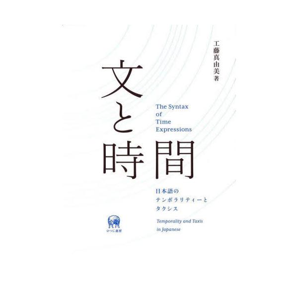 【発売日：2025年04月28日】工藤真由美/著/文と時間、メディア：BOOK、発売日：2025/04、重量：450g、商品コード：NEOBK-3091246、JANコード/ISBNコード：9784823412653