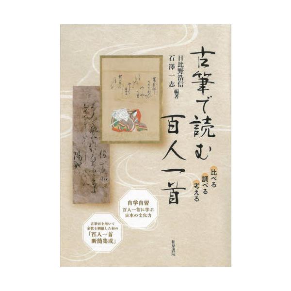 【発売日：2025年04月28日】日比野浩信/編著 石澤一志/編著/古筆で読む百人一首、メディア：BOOK、発売日：2025/04、重量：340g、商品コード：NEOBK-3091249、JANコード/ISBNコード：9784757611214