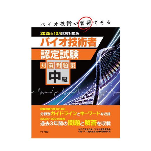 【発売日：2025年04月28日】日本バイオ技術教育学会中級バイオ技術者認定試験問題研究会/編/中級バイオ技術者認定試験対 25年12月、メディア：BOOK、発売日：2025/04、重量：318g、商品コード：NEOBK-3091251、J...