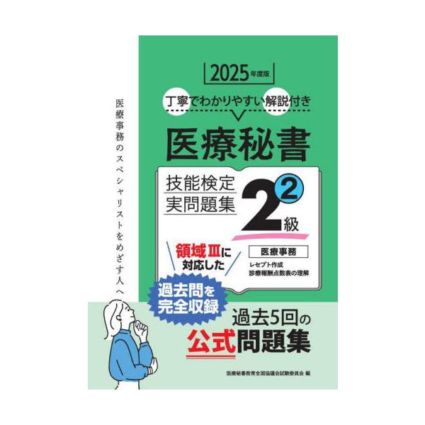 【発売日：2025年04月28日】医療秘書教育全国協議会試験委員会/編/2025 医療秘書技能検定実問題集2級 2、メディア：BOOK、発売日：2025/04、重量：600g、商品コード：NEOBK-3091253、JANコード/ISBNコ...