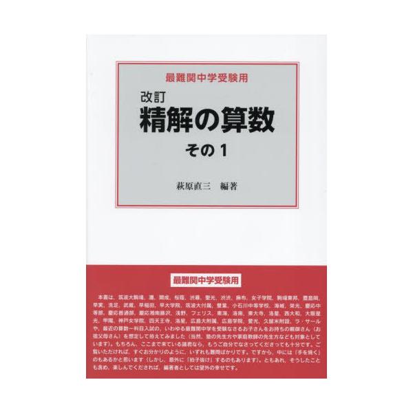 【発売日：2025年04月28日】萩原直三/編著/精解の算数 1、メディア：BOOK、発売日：2025/04、重量：500g、商品コード：NEOBK-3091259、JANコード/ISBNコード：9784434271199