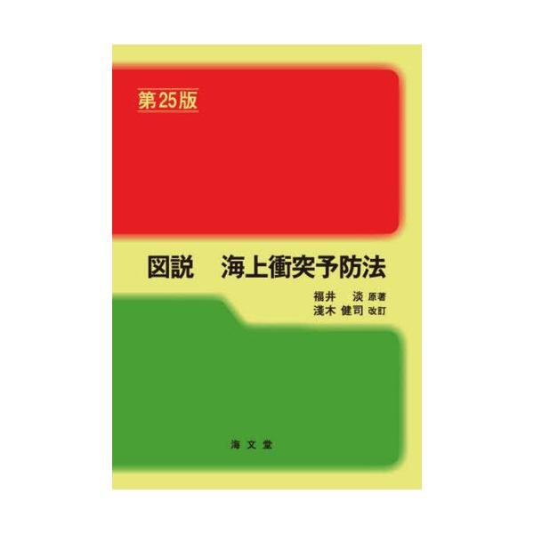 【発売日：2025年04月28日】福井淡/原著/図説 海上衝突予防法、メディア：BOOK、発売日：2025/04、重量：500g、商品コード：NEOBK-3091261、JANコード/ISBNコード：9784303377700