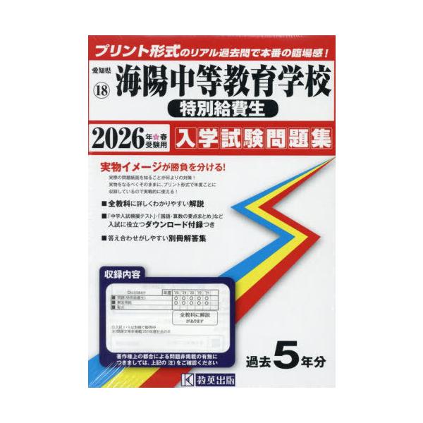 【発売日：2025年04月22日】教英出版/海陽中等教育学校 特別給費生 入学試験問題集 2026年春受験用 プリント形式のリアル過去問で本番の臨場感! (愛知県 入学試験問題集 18)、メディア：BOOK、発売日：2025/04、重量：5...