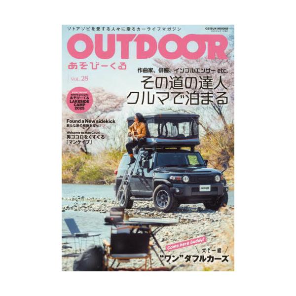 【発売日：2025年04月26日】芸文社/OUTDOORあそびーくる 28 (GEIBUN)、メディア：BOOK、発売日：2025/04、重量：340g、商品コード：NEOBK-3091319、JANコード/ISBNコード：97848639...
