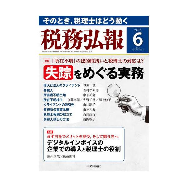 【発売日：2025年05月02日】中央経済グルー/税務弘報 2025年6月号、メディア：BOOK、発売日：2025/05、重量：290g、商品コード：NEOBK-3091370、JANコード/ISBNコード：4910055210650