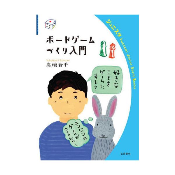 【発売日：2025年04月20日】高橋晋平/著/ボードゲームづくり入門 (岩波ジュニアスタートブックス)、メディア：BOOK、発売日：2025/04、重量：340g、商品コード：NEOBK-3091431、JANコード/ISBNコード：97...