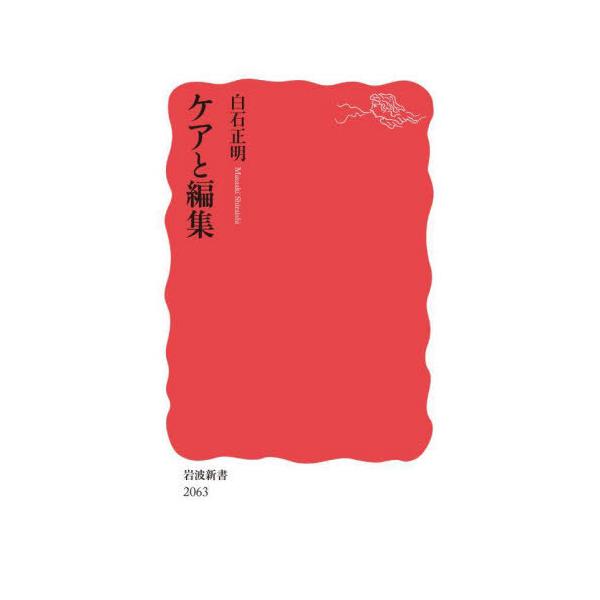 【発売日：2025年04月20日】白石正明/著/ケアと編集 (岩波新書 新赤版 2063)、メディア：BOOK、発売日：2025/04、重量：190g、商品コード：NEOBK-3091435、JANコード/ISBNコード：978400432...
