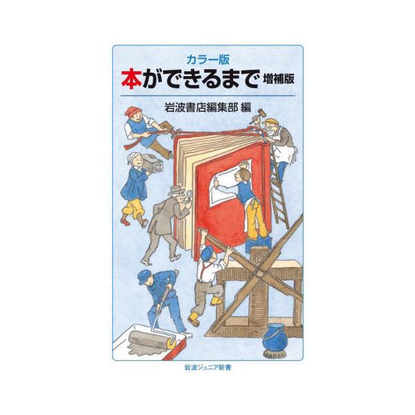 【発売日：2025年04月20日】岩波書店編集部/編/本ができるまで カラー版 (岩波ジュニア新書)、メディア：BOOK、発売日：2025/04、重量：190g、商品コード：NEOBK-3091436、JANコード/ISBNコード：9784...