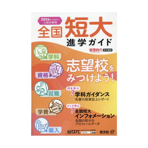 【発売日：2025年04月25日】旺文社/編/全国短大進学ガイド 学科・資格・就職・学費・編入 2026年入試対策用、メディア：BOOK、発売日：2025/04、重量：450g、商品コード：NEOBK-3091441、JANコード/ISBN...